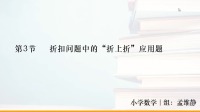 小学数学六年级下册 重点知识解析 第3集 折扣问题中的“折上折”...
