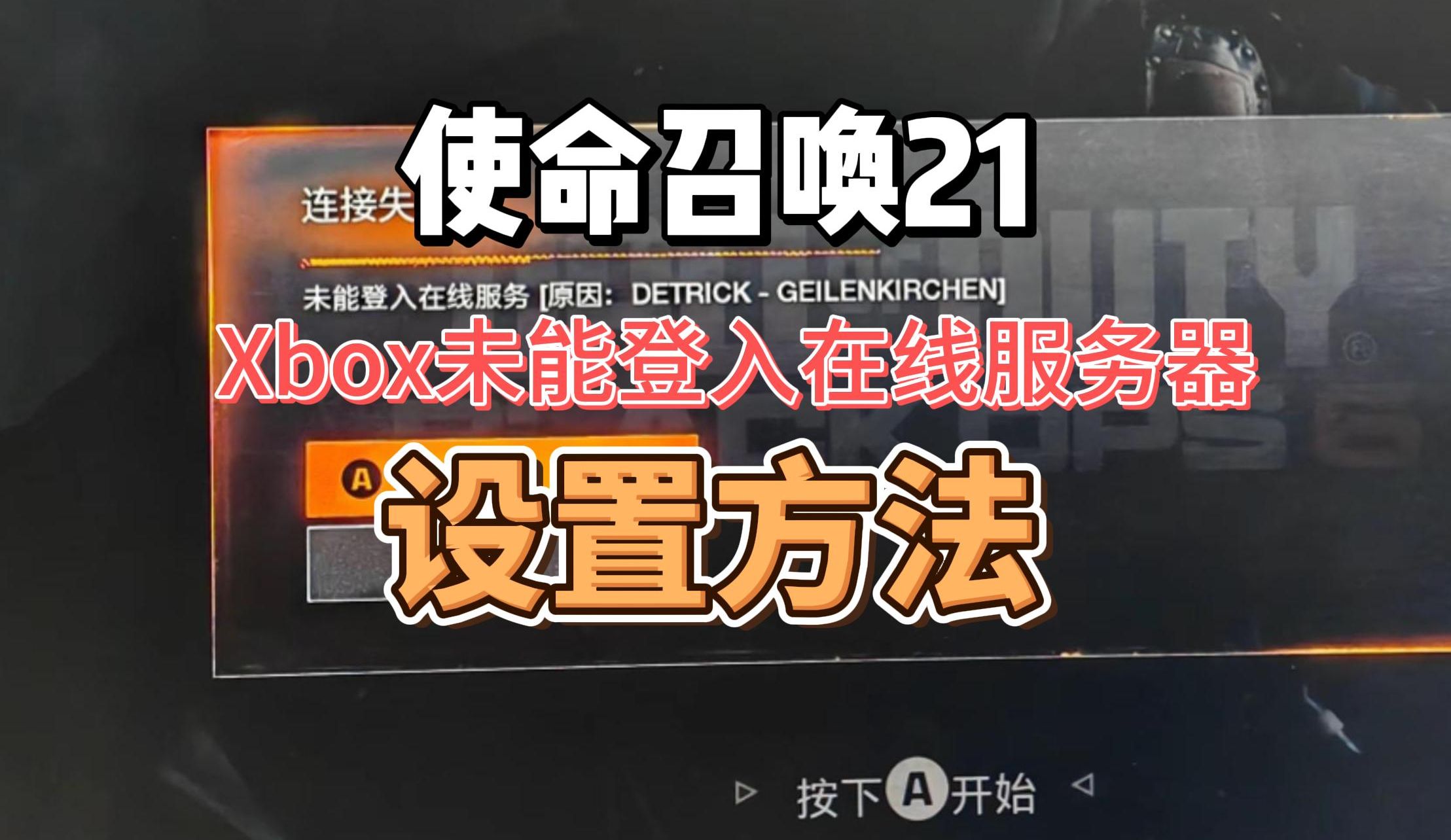 使命召唤21未能登入在线服务器,最细解决教程来啦!Xbox游玩使命召唤...