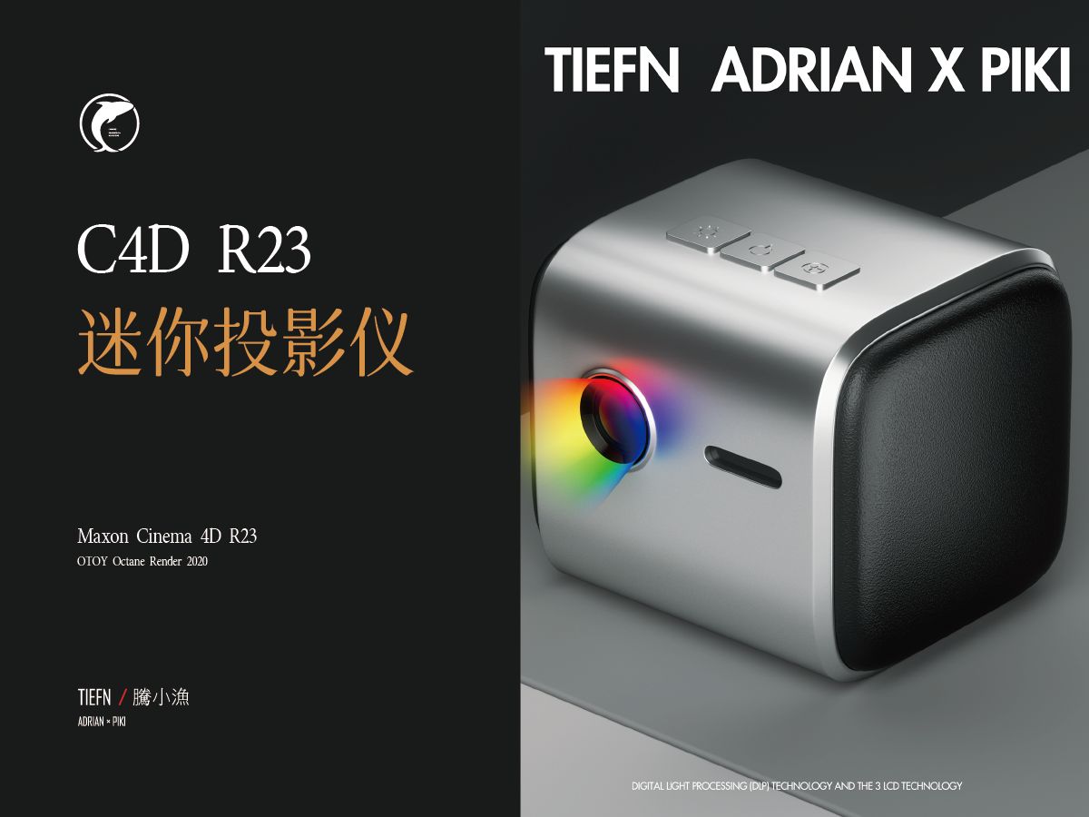 【腾小渔—C4D教程】迷你投影仪