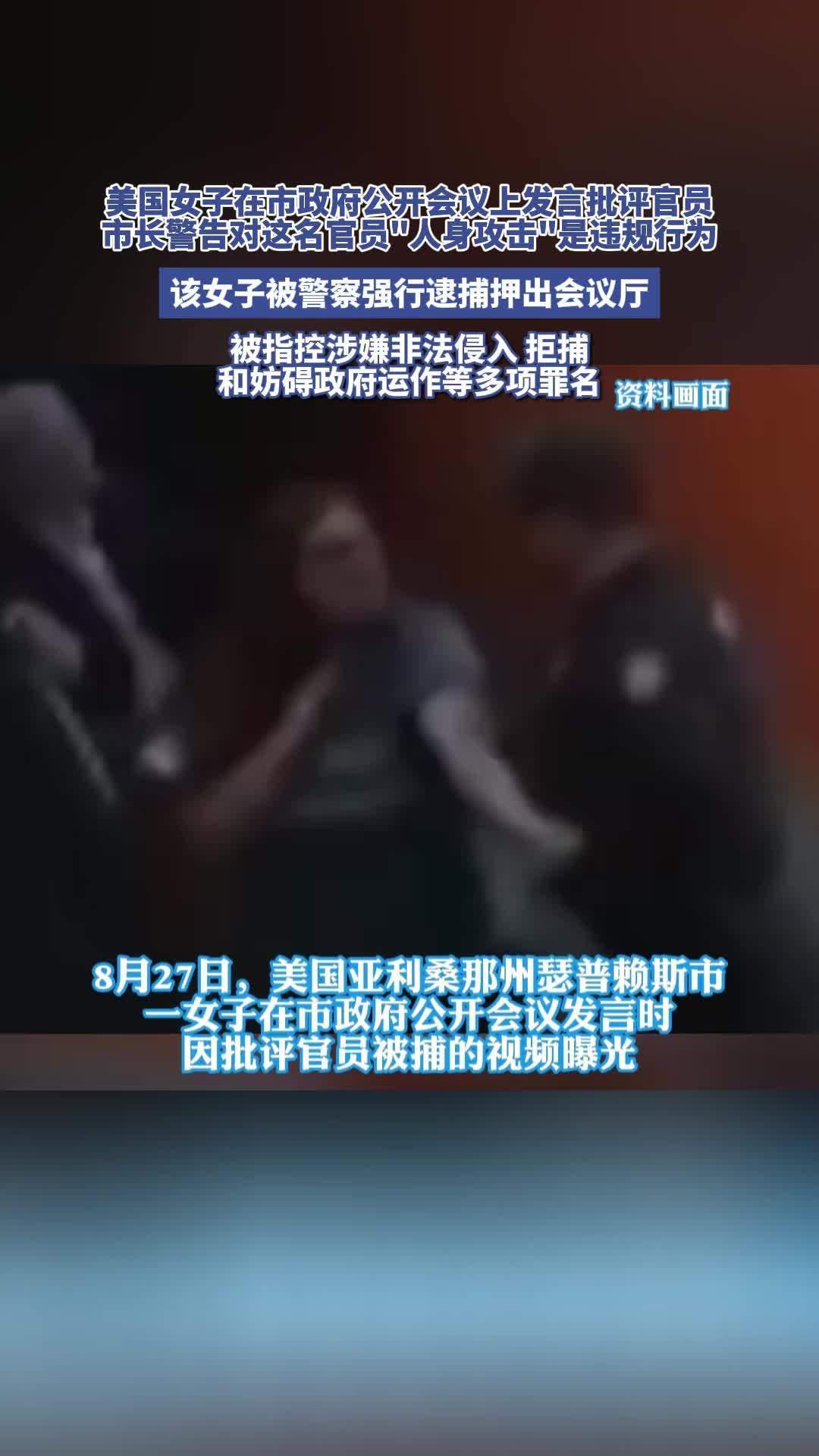 美国女子在市政府公开会议上,发言批评官员,被警察强行逮捕