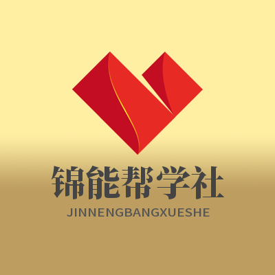 锦能帮学社 