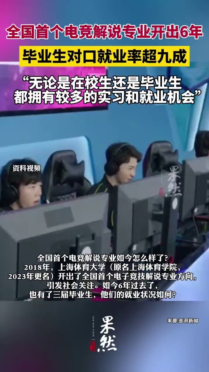 全国首个电竞解说专业开出6年,毕业生就业现状如何?