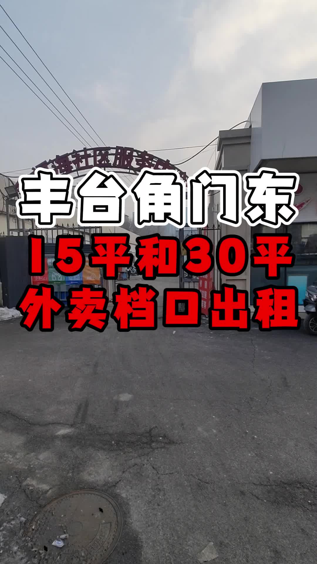 ...15平30平出租 本店位于北京市丰台区角门东,整体是分出30平米。...