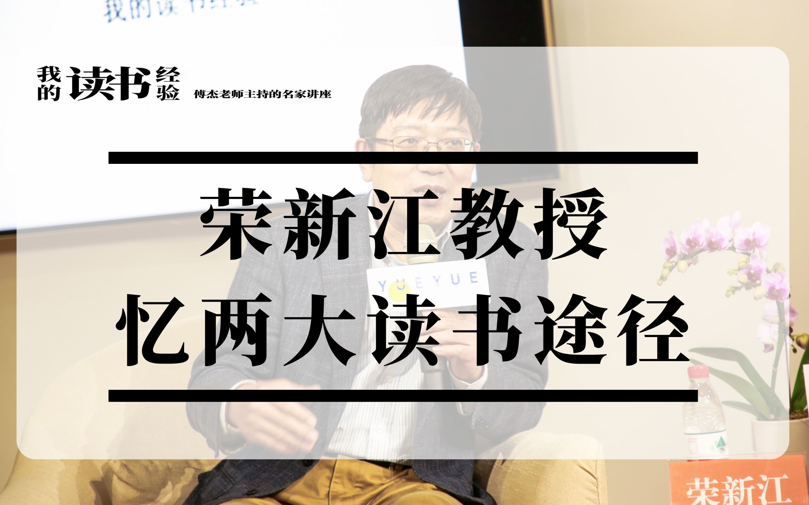 荣新江:荣新江教授忆两大读书途径 | 《我的读书经验》系列讲座