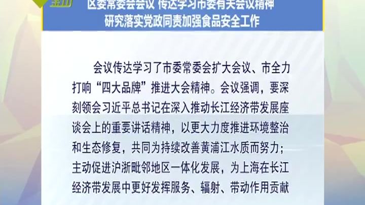 传达学习市委有关会议精神 研究落实党政同责加强食品安全工作