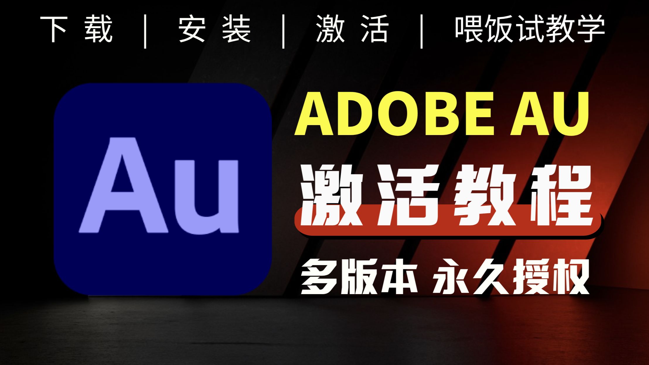 ADOBE AU安装包 ADOBE AU破解版 ADOBE AU安装教程 ADOBE ...
