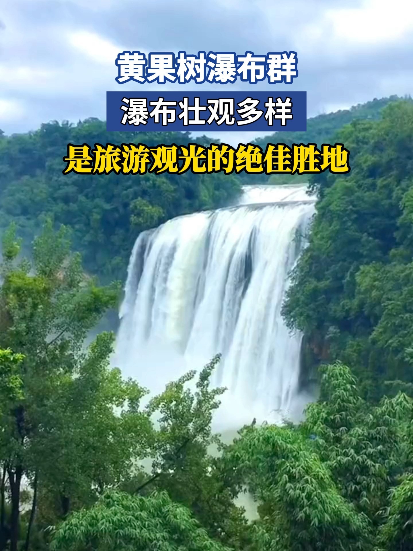黄果树瀑布群,瀑布壮观多样,是旅游观光的绝佳胜地 旅游推荐