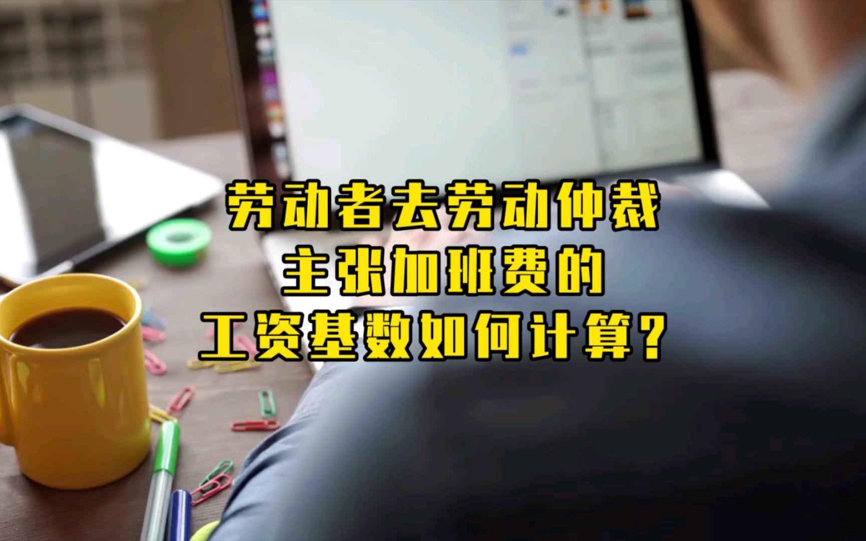 劳动者去劳动仲裁主张加班费的工资基数如何计算?