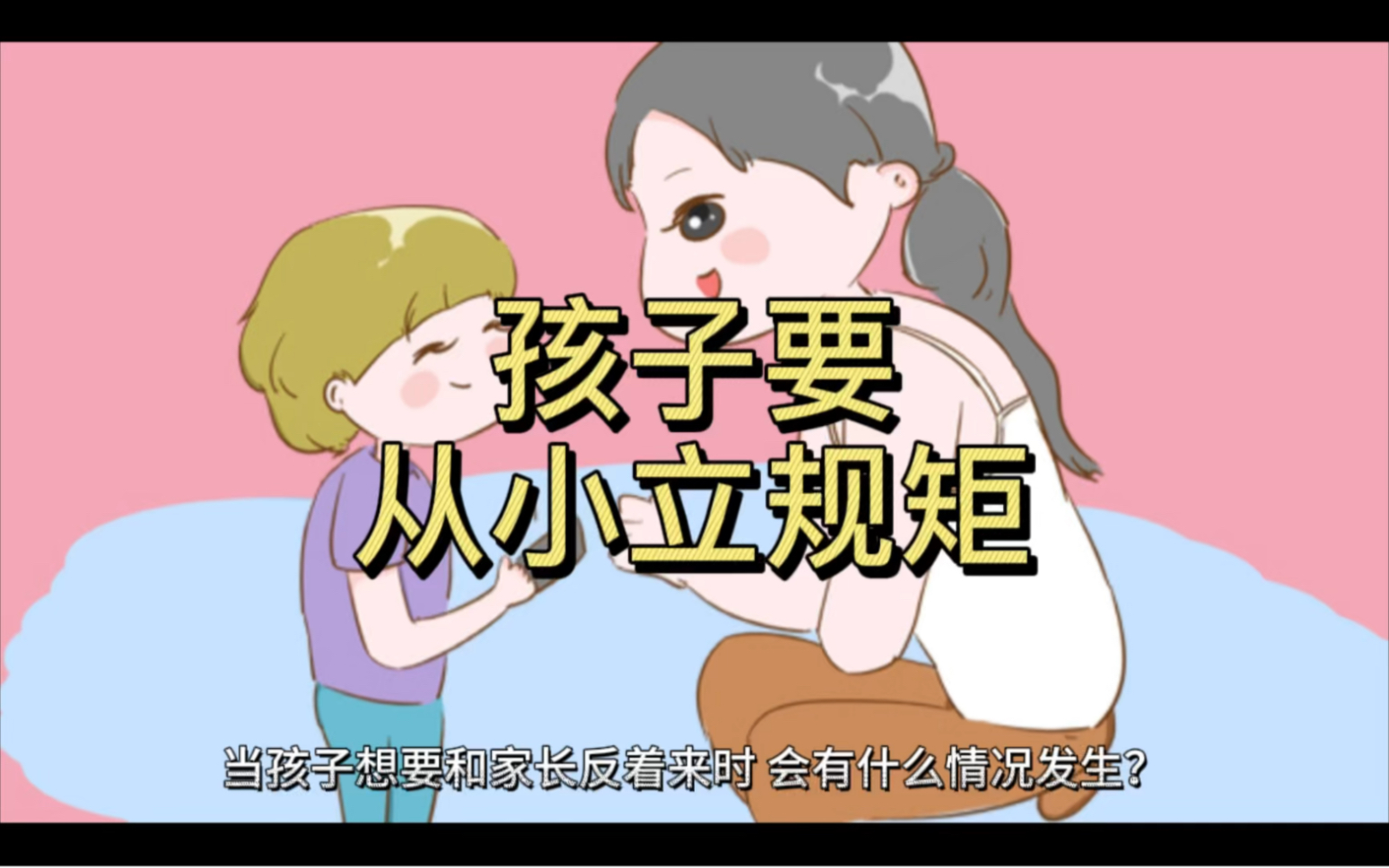 孩子从小立规矩,长大后守规矩?