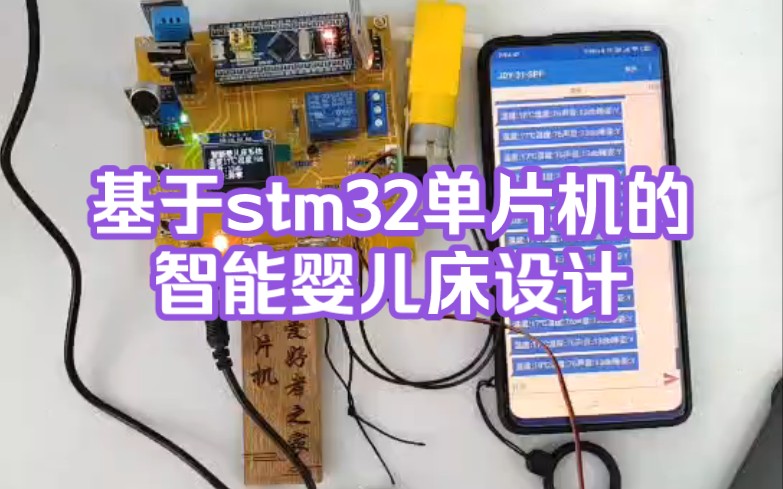 MCU-353-基于stm32单片机的智能婴儿床设计