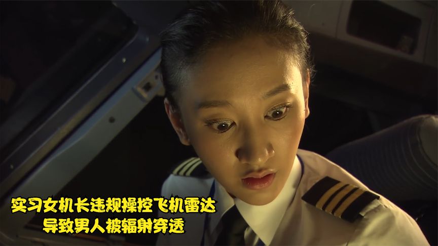 实习女机长违规操控飞机雷达,导致男人被辐射照射,险些酿成大祸