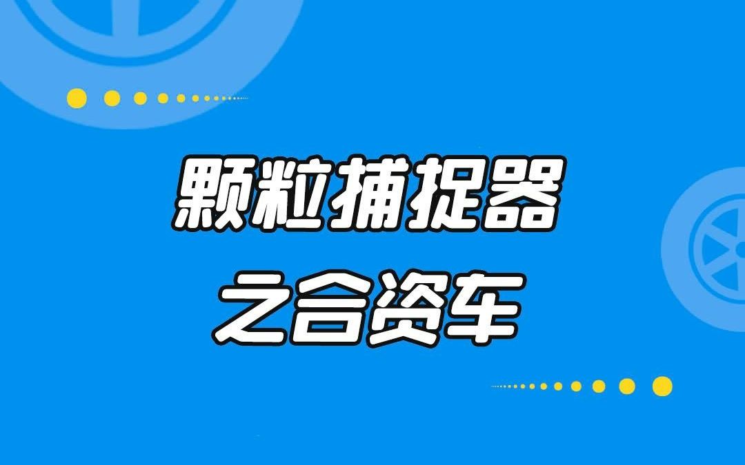 哪些合资车有颗粒捕捉器?看看你的车上有吗