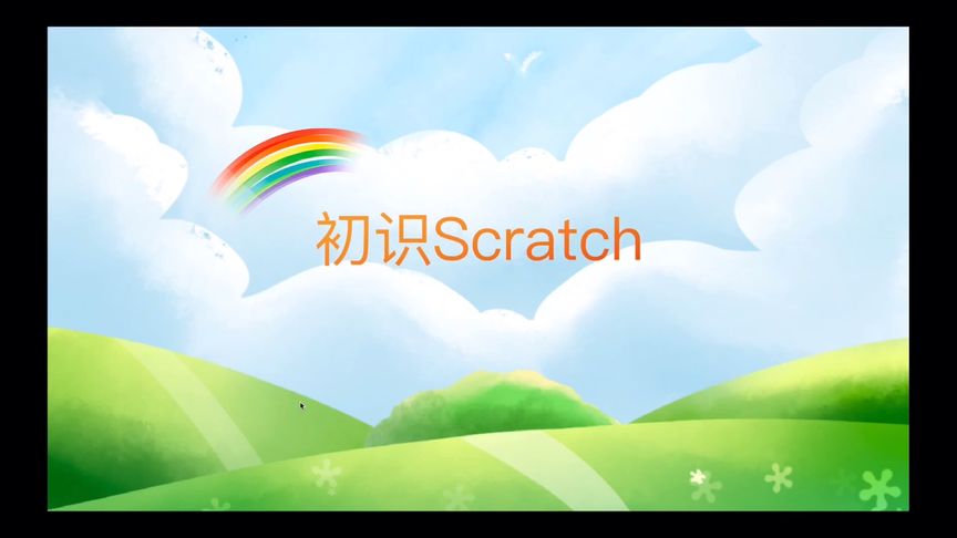 Scratch少儿编程到底是什么样的?
