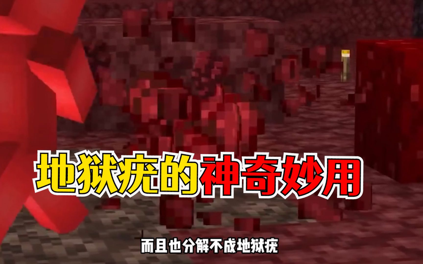 我的世界:许多小伙伴不知道的小知识,地狱疣的神奇妙用