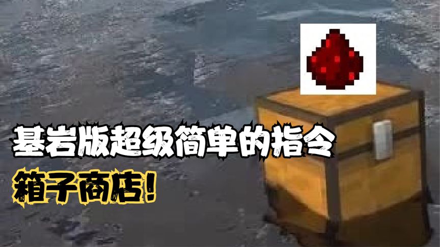 教你如何在基岩版我的世界做出超级简单的箱子商店