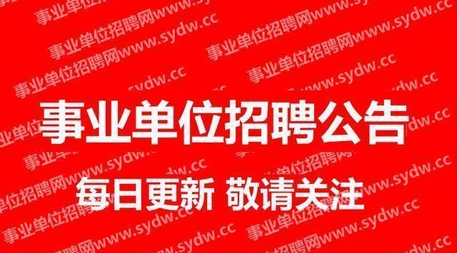 4月16日最新事业单位最新招聘公告