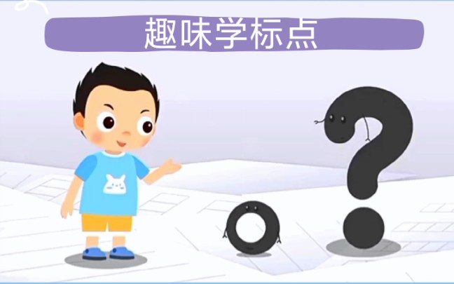 趣味动画学标点--问号的用法,帮助孩子正确使用标点符号,助力语文学习