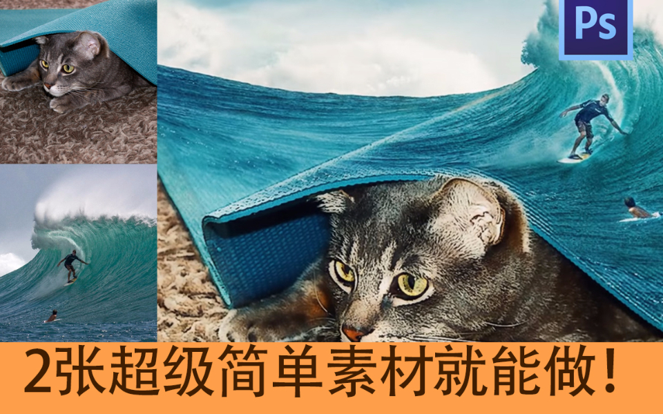 超简单只用两张图片!制作一款氛围感十足的创意合成海报