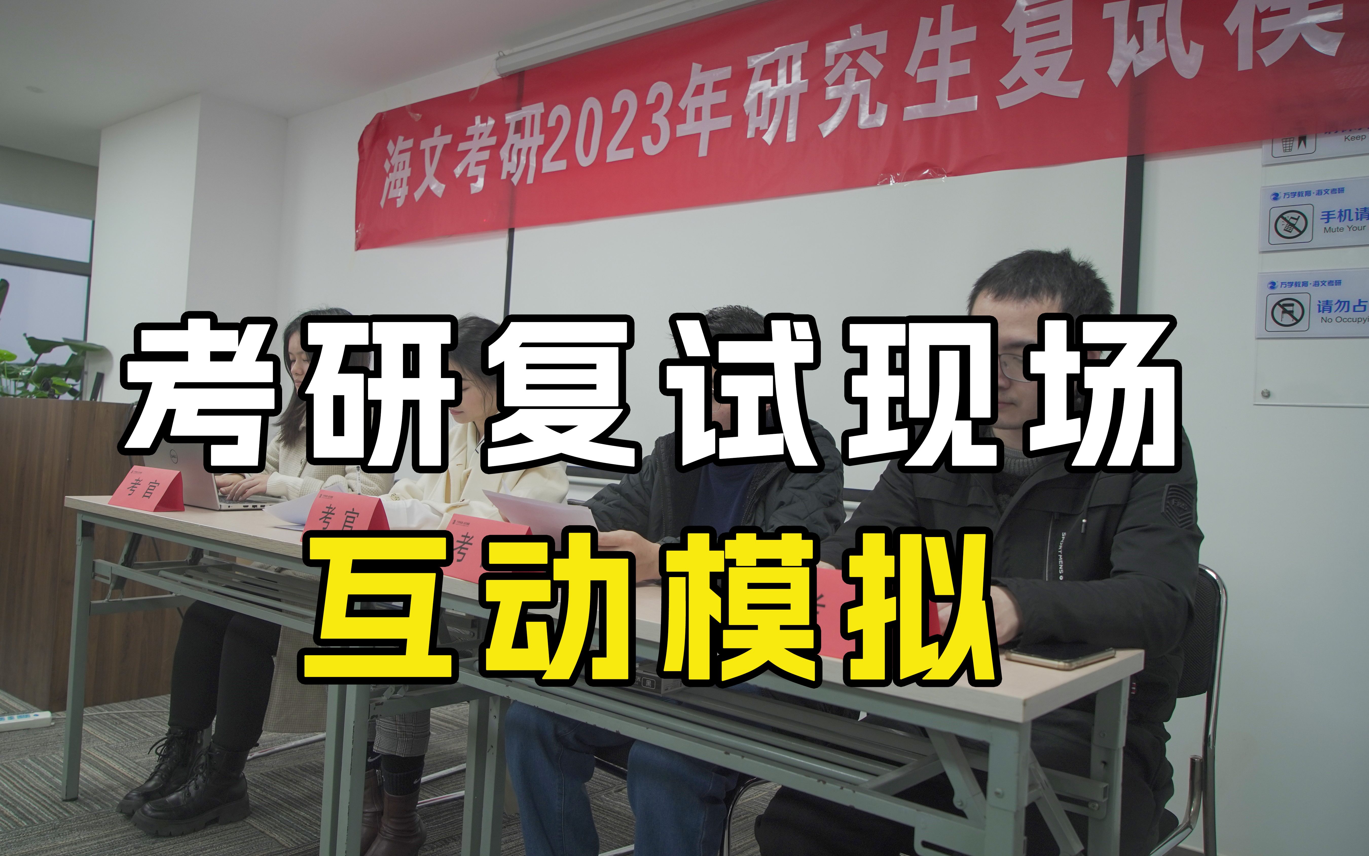【互动模拟】考研复试现场全真还原!已经开始紧张了!