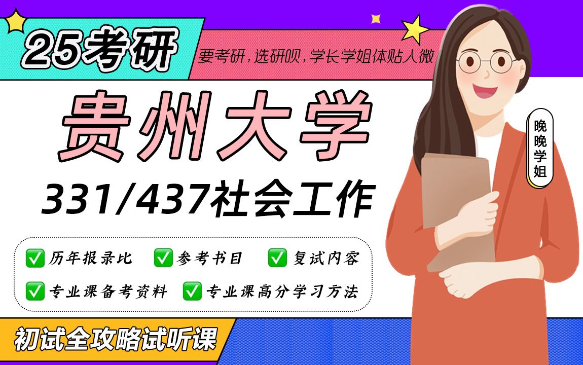 ...贵州大学社会工作考研(贵大社工)331社会工作原理/437社会工作实务/...
