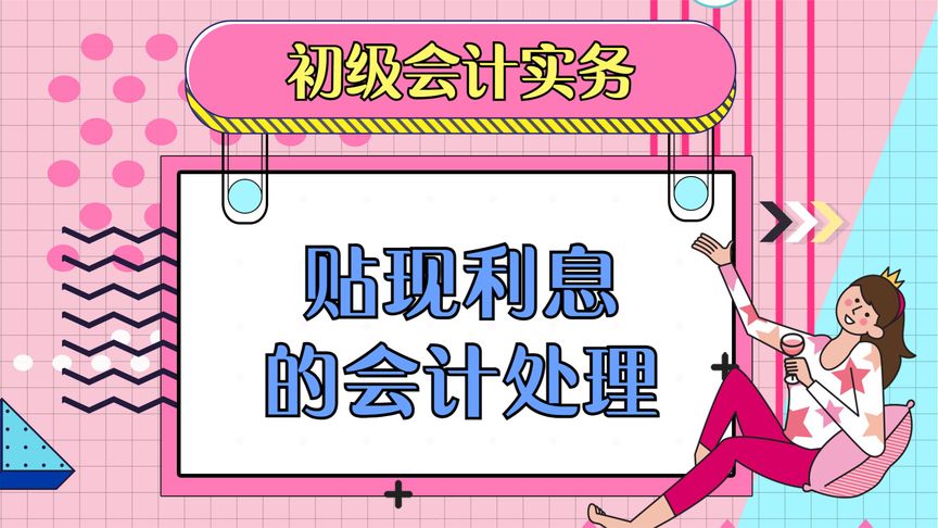 贴现利息的会计处理