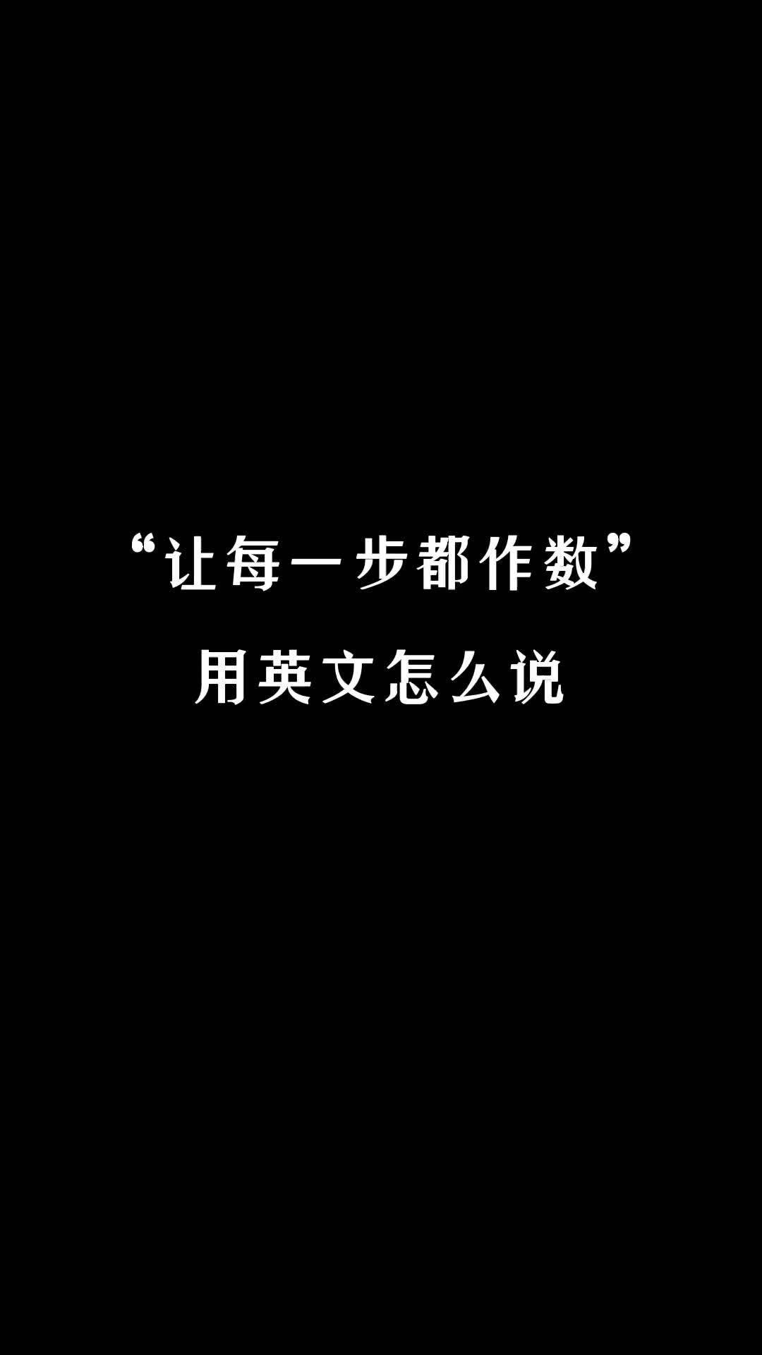 Make it count让每一步都作数