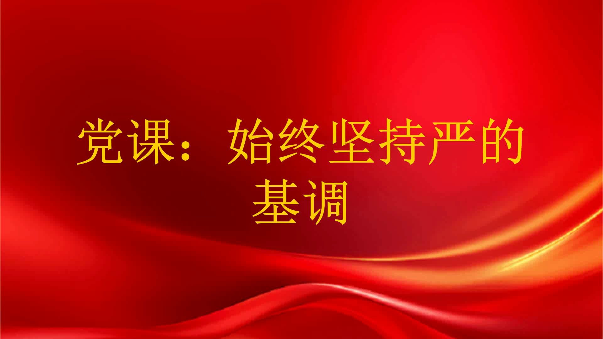 党课:始终坚持严的基调