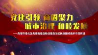 贵港市港北区贵城街道创新创建自治区民族团结进步示范街道 专题片