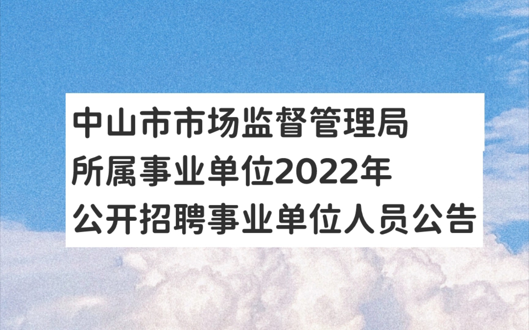 中山市市场监督管理局所属事业单位2022年公开招聘事业单位人员公告