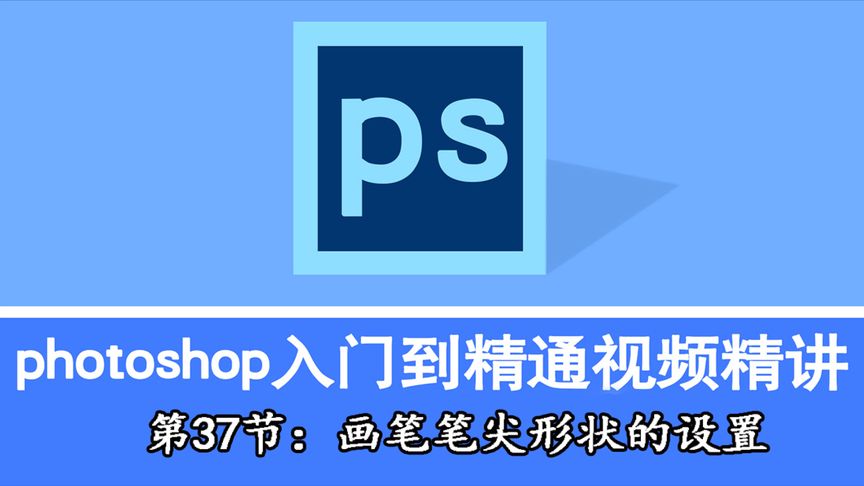 Photoshop自学,入门到精通视频精讲第37节:画笔笔尖形状的设置