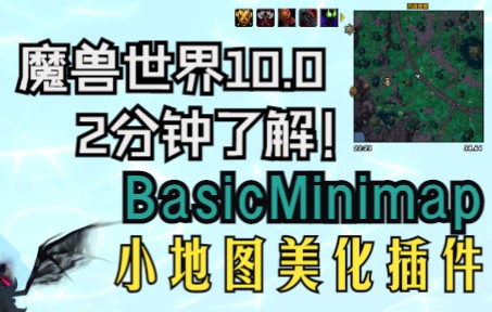 【猪瓜球儿】魔兽世界10.0 这款小地图美化插件真不戳!Basicminimap...