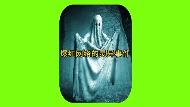 网络灵异事件大揭秘,每个都让你头皮发麻!