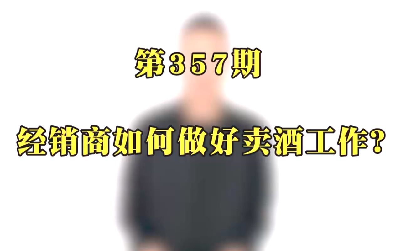 白酒经销商的核心工作到底是什么?关键点在这里 #上海头条#