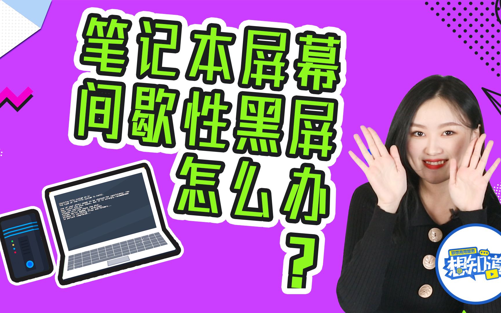 笔记本屏幕间歇性黑屏怎么办