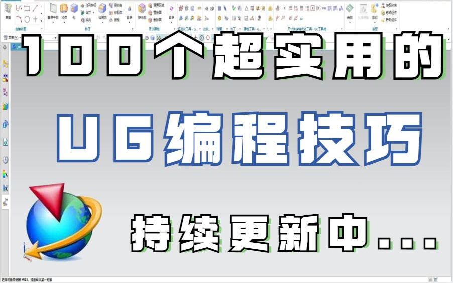 【UG编程学习】100个超实用的UG编程技巧,学完技术提升至少50% !...