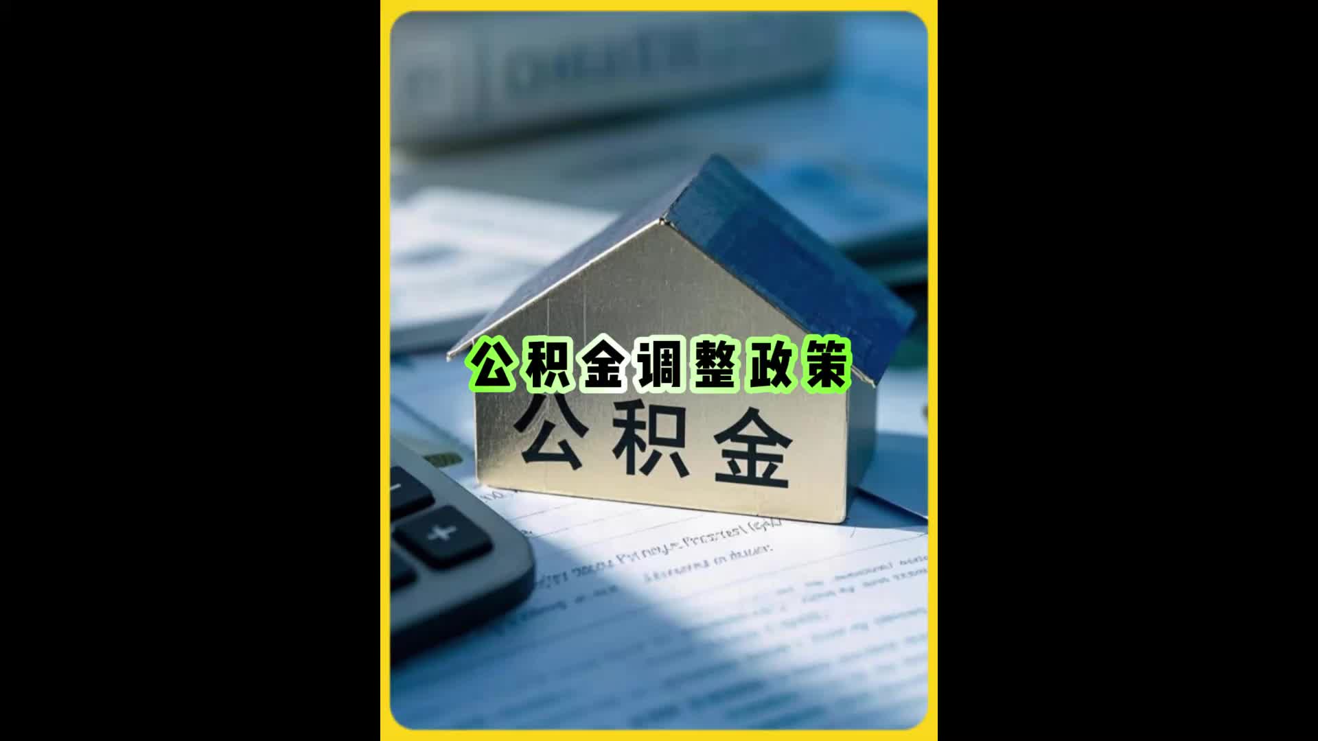 公积金有好消息 公积金调整政策#公积金政策