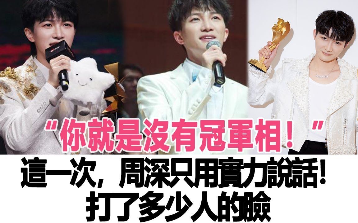 “你就是没有冠军相!”这一次,周深只用实力说话!全程仅用0.6秒,打了...
