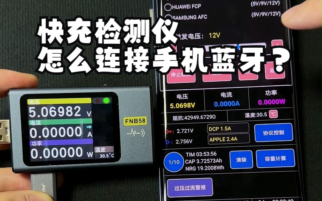 USB检测仪怎么连接手机蓝牙使用?一个视频教会你!