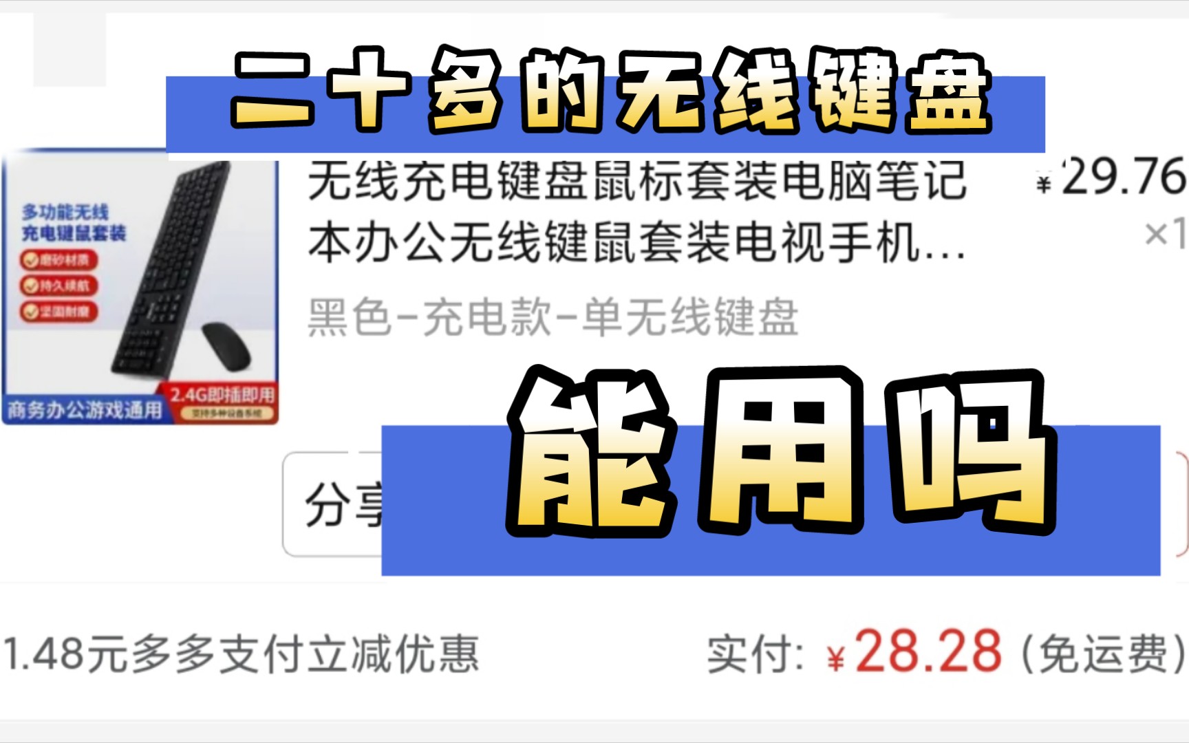 【开箱】PDD二十多的无线键盘能用吗