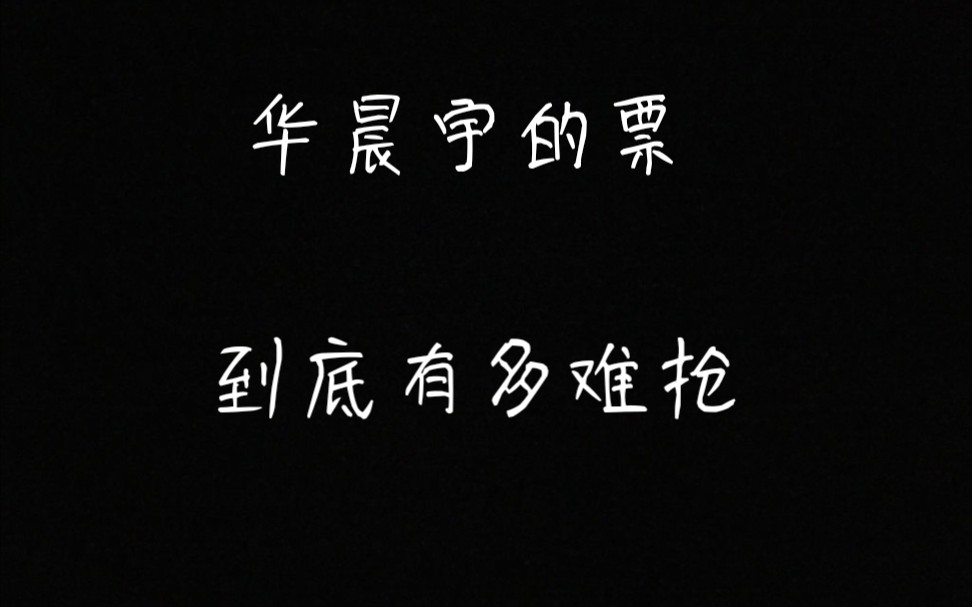 『华晨宇』华晨宇花花的演唱会门票到底有多难抢?我们花花亲自上次...