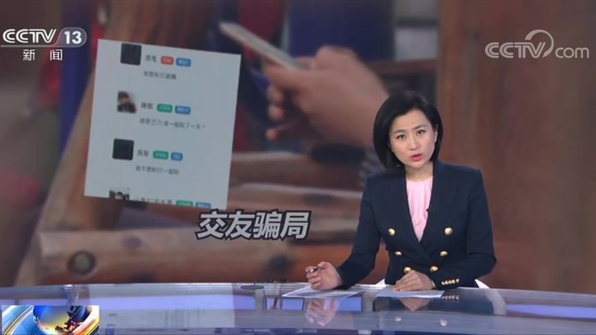 网上交友 有的见面要充会员 有的拉你搞投资?揭开网络恋人真面目