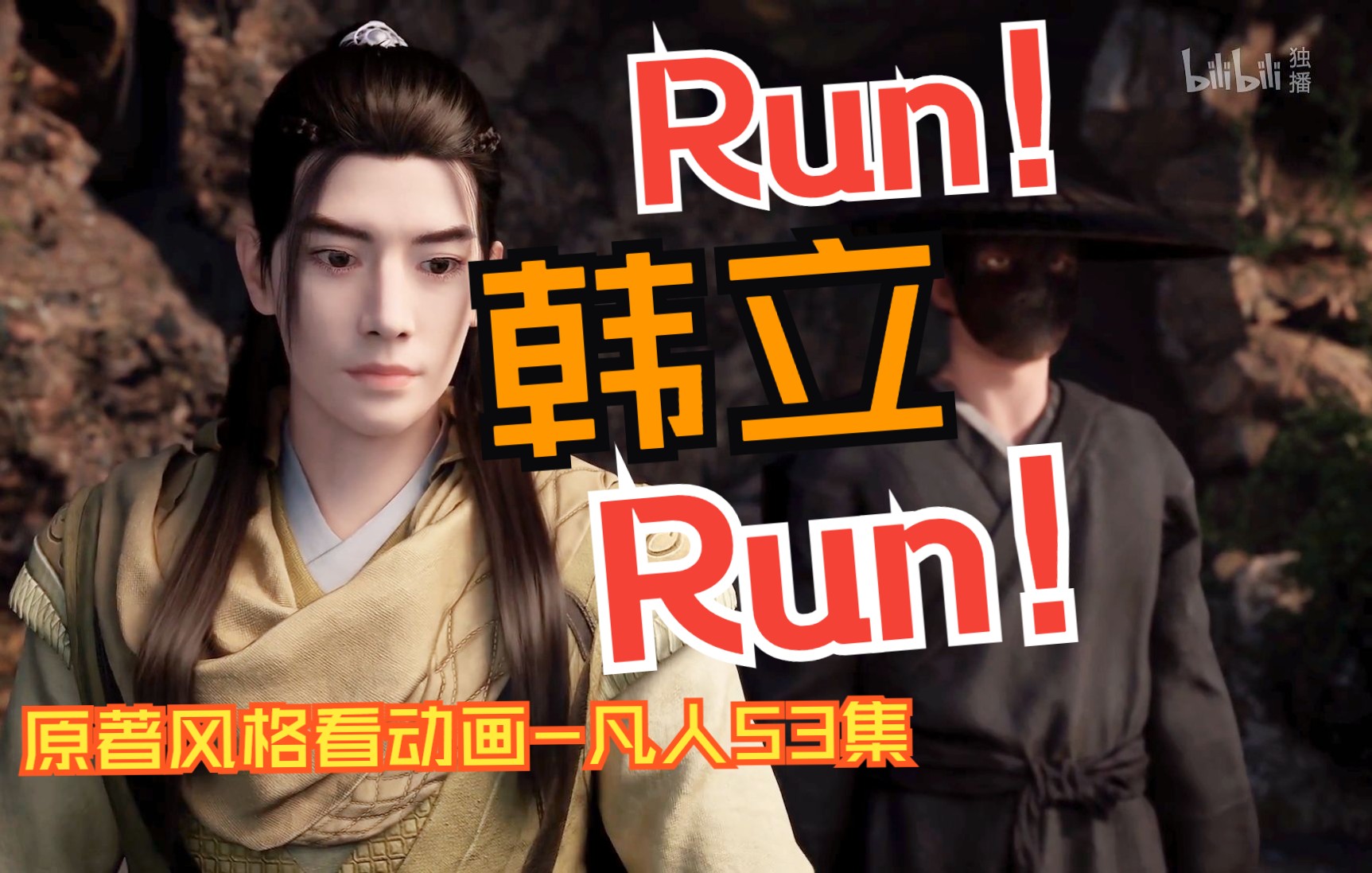 ...令狐的套路和改编预测【原著风格看动画】《凡人修仙传》-53集解析