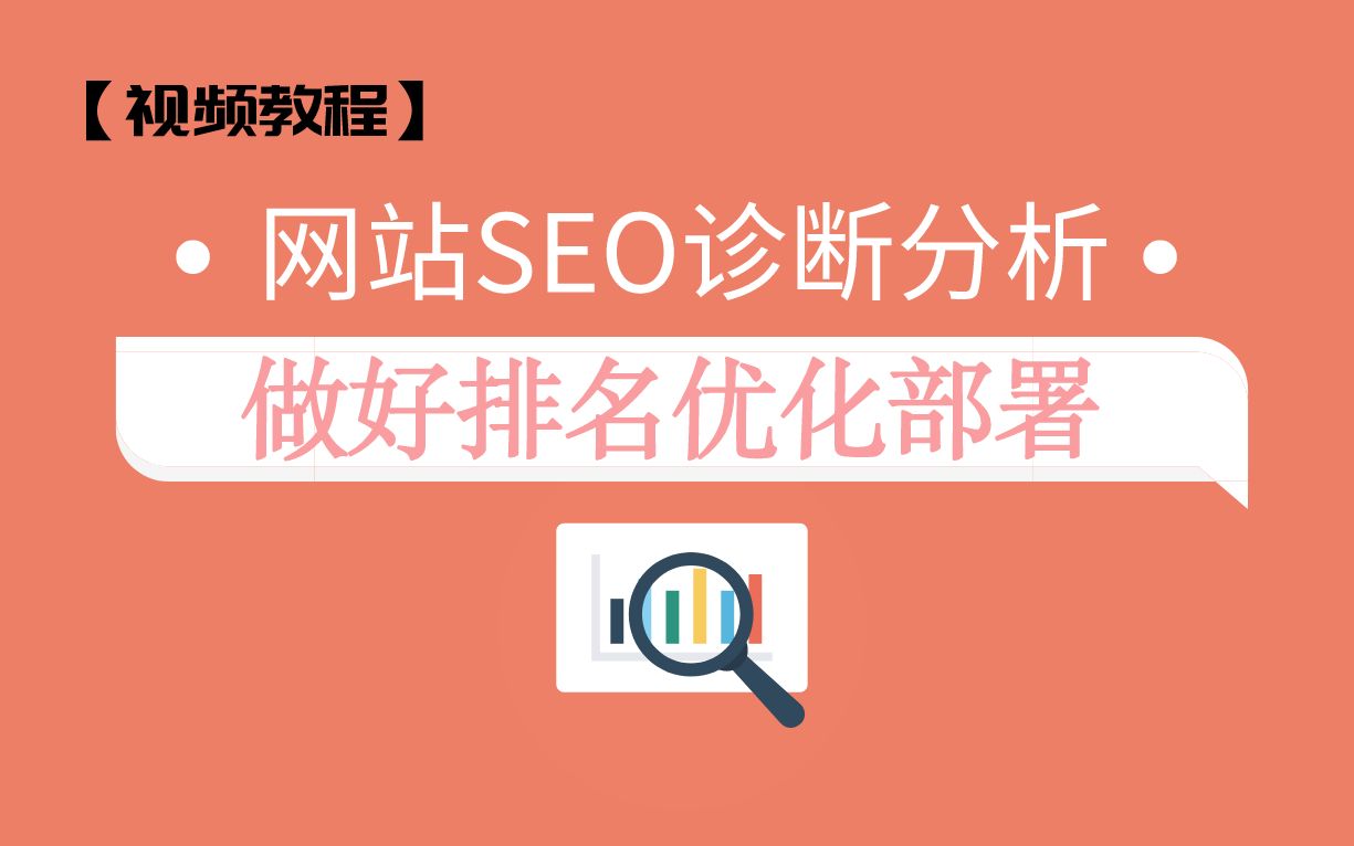 网站SEO诊断分析做好排名优化部署