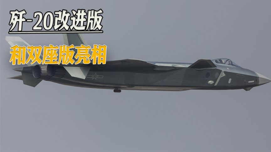歼-20首飞12周年,美媒评估已有200架列装,改进版和双座版亮相