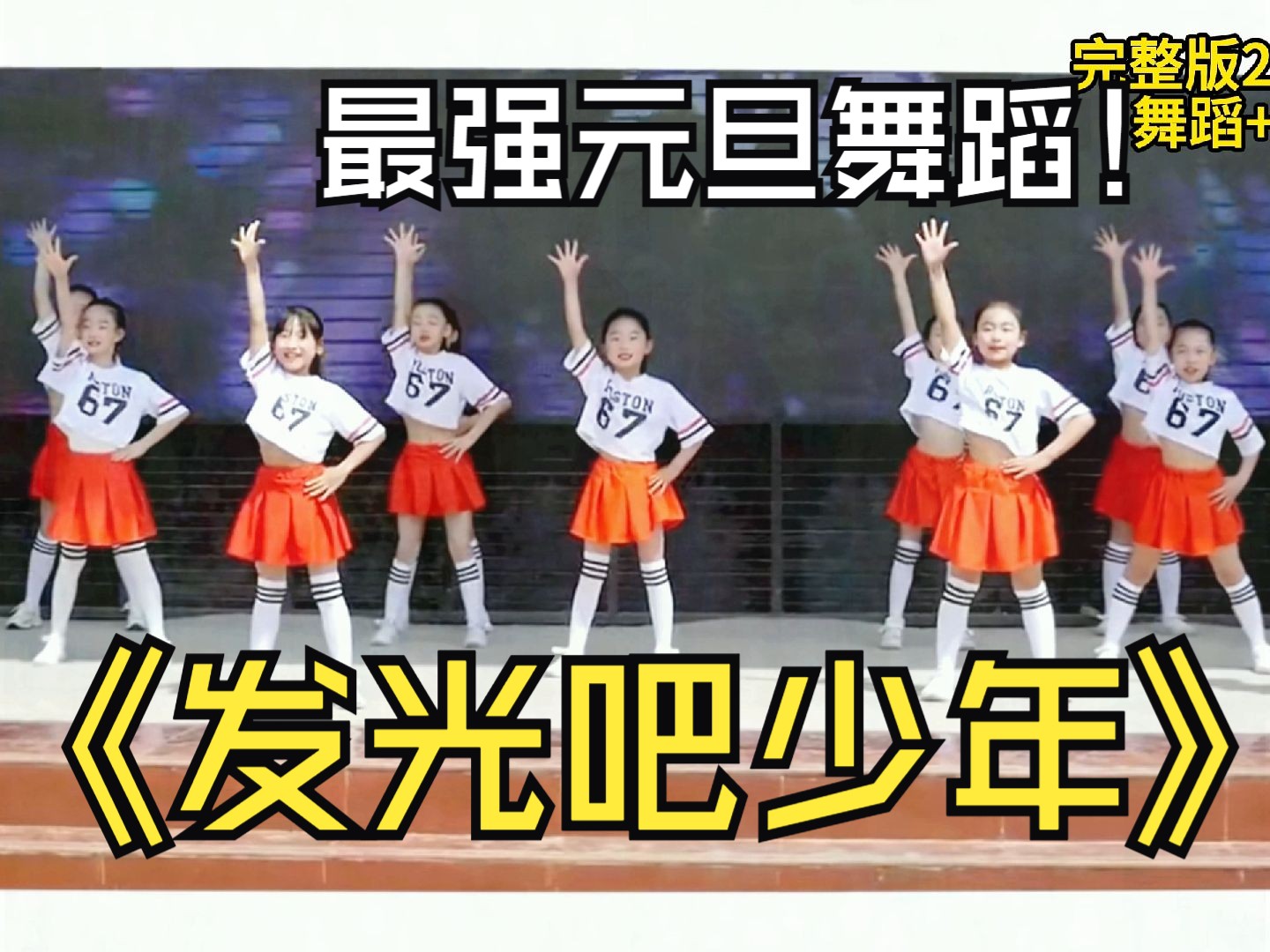 校园元旦汇演开场节目《发光吧少年》舞蹈,元旦晚会入场舞少儿舞蹈,...