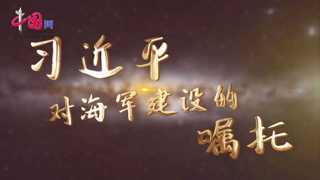 习近平对海军建设的嘱托