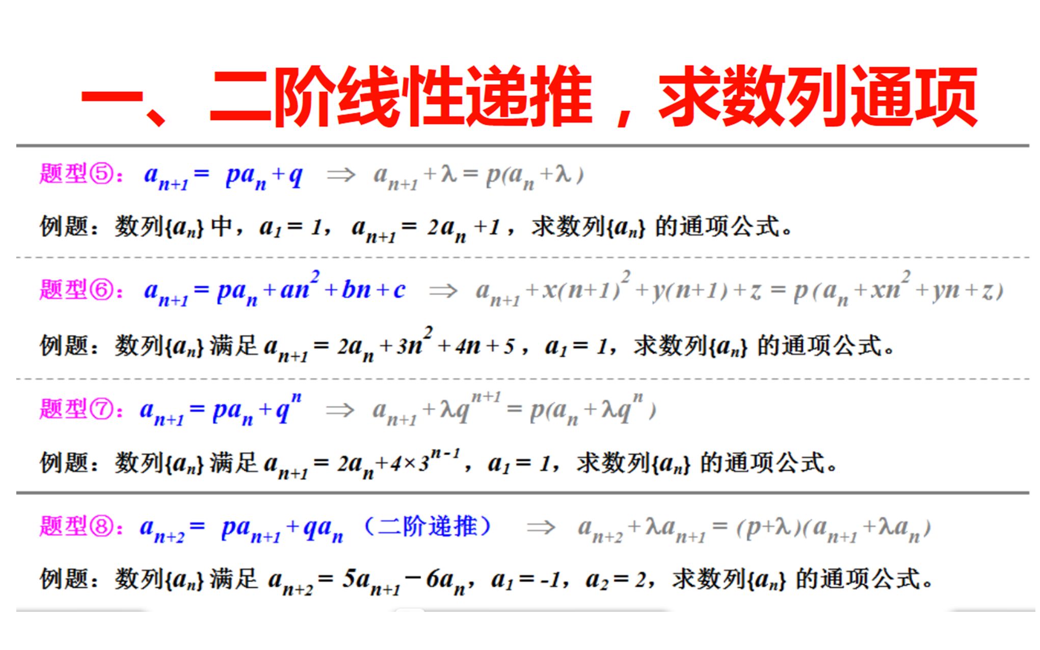 一阶、二阶线性递推数列,通项公式的求法,待定系数法