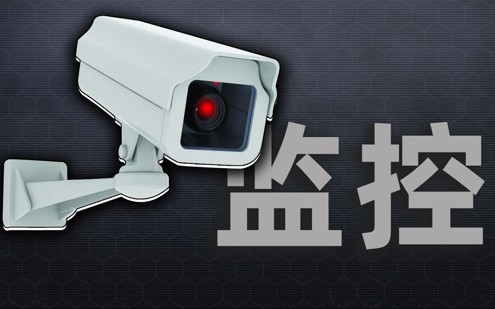 【科普】0024期-一秒识别逃犯?视频监控到底有多厉害