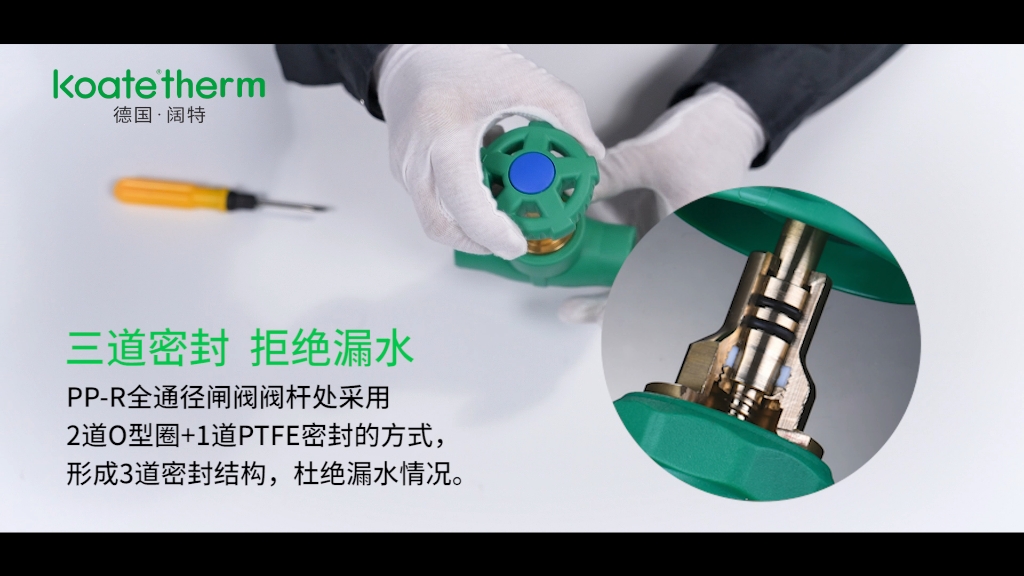 阔特PPR全通径闸阀,看得见的品质,看得见的大通径,从源头保证全屋大...