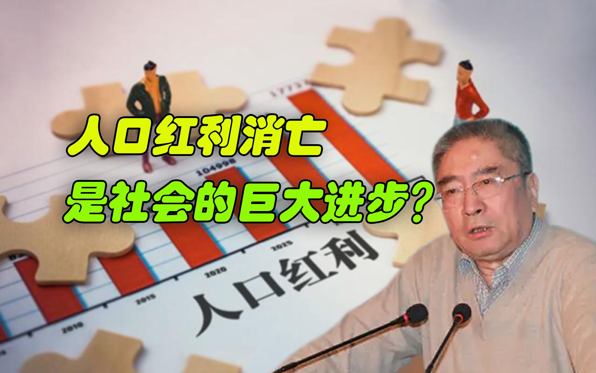 经济学家:人口红利消亡,是社会的巨大进步!